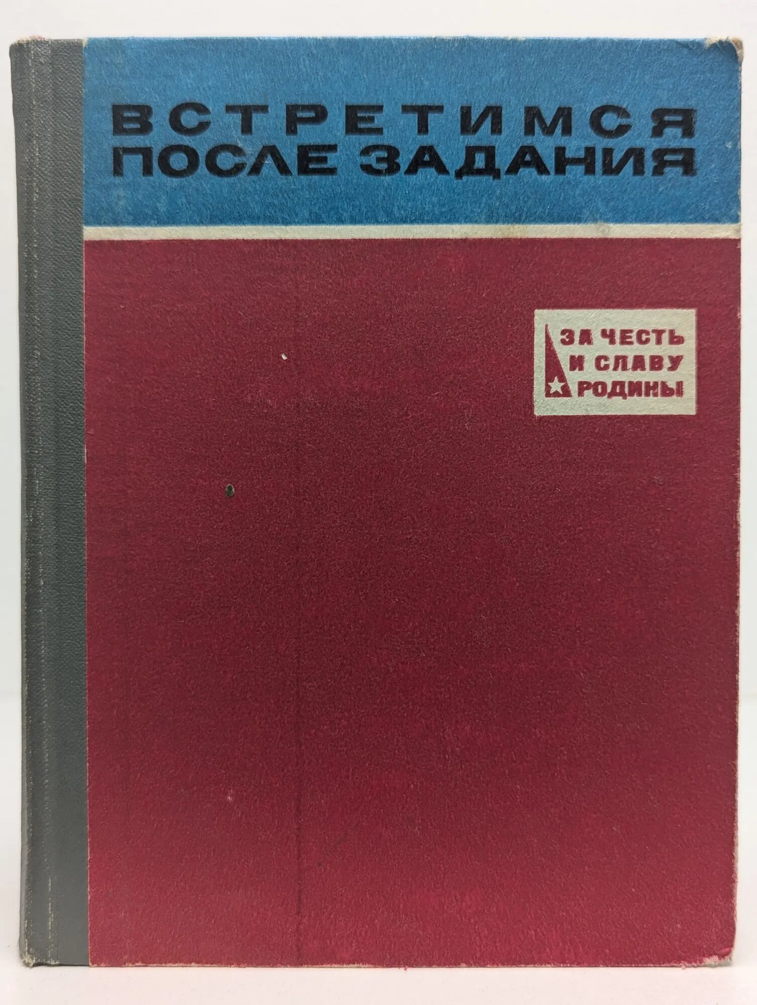 Встретимся после задания Сборник 1973