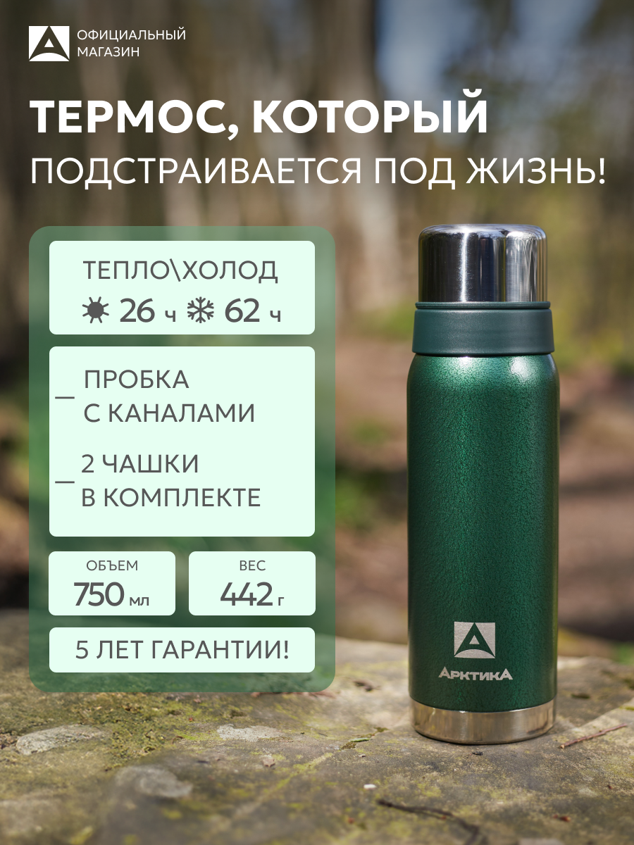Термос 0.75 литра для чая и кофе/Арктика 106 сталь/с двумя чашками в комплекте