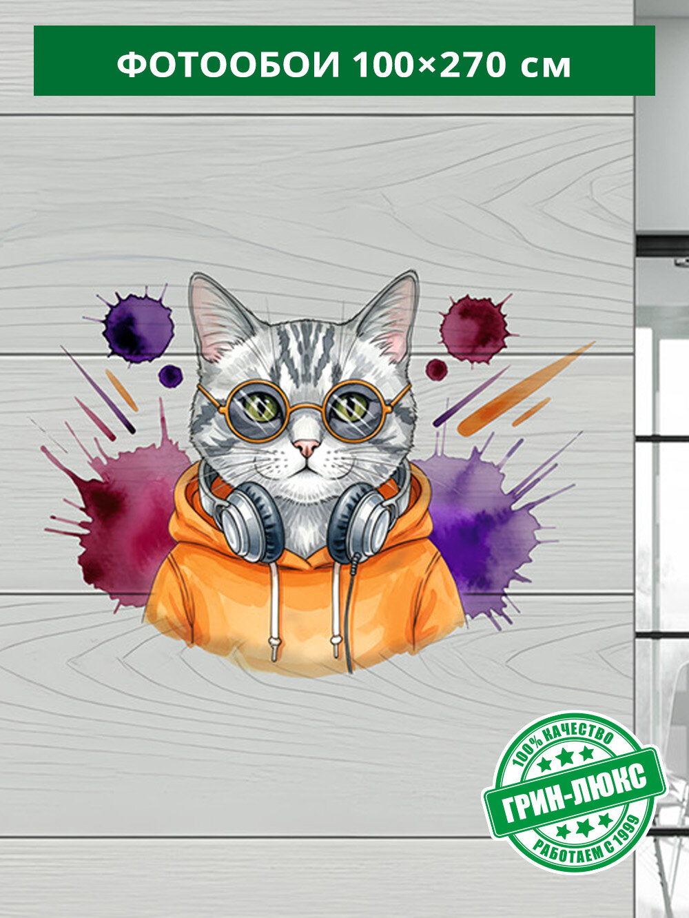 Фотообои на стену "Акварельный кот 100х270", обои флизелиновые моющиеся с фактурой Фреска, в комнату спальню детскую коридор, животные