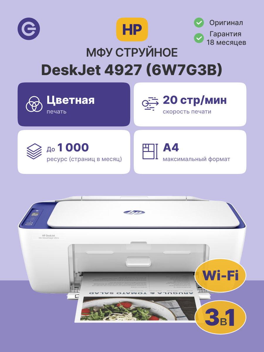 МФУ струйное HP DeskJet IA Ultra 4927 (6W7G3B) Товар с поврежденной упаковкой