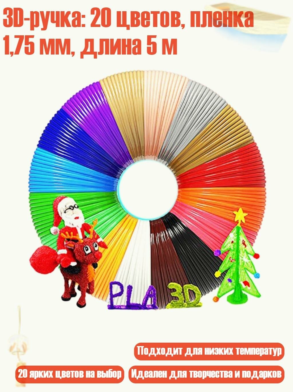 3D-ручка: 20 цветов, пленка 1,75 мм, длина 5 м