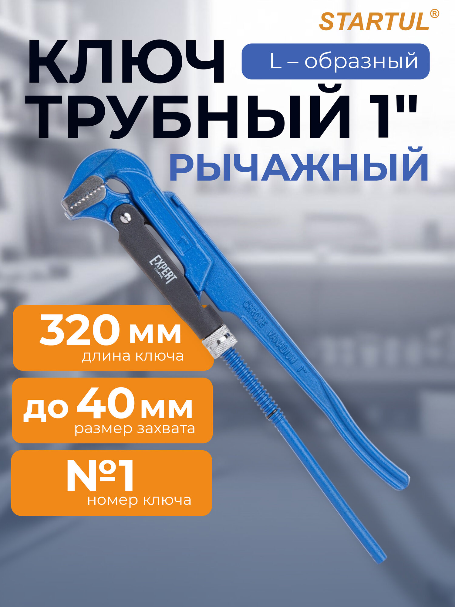 Ключ трубный 1" L-образный рычажный STARTUL Expert (SE4290-01)