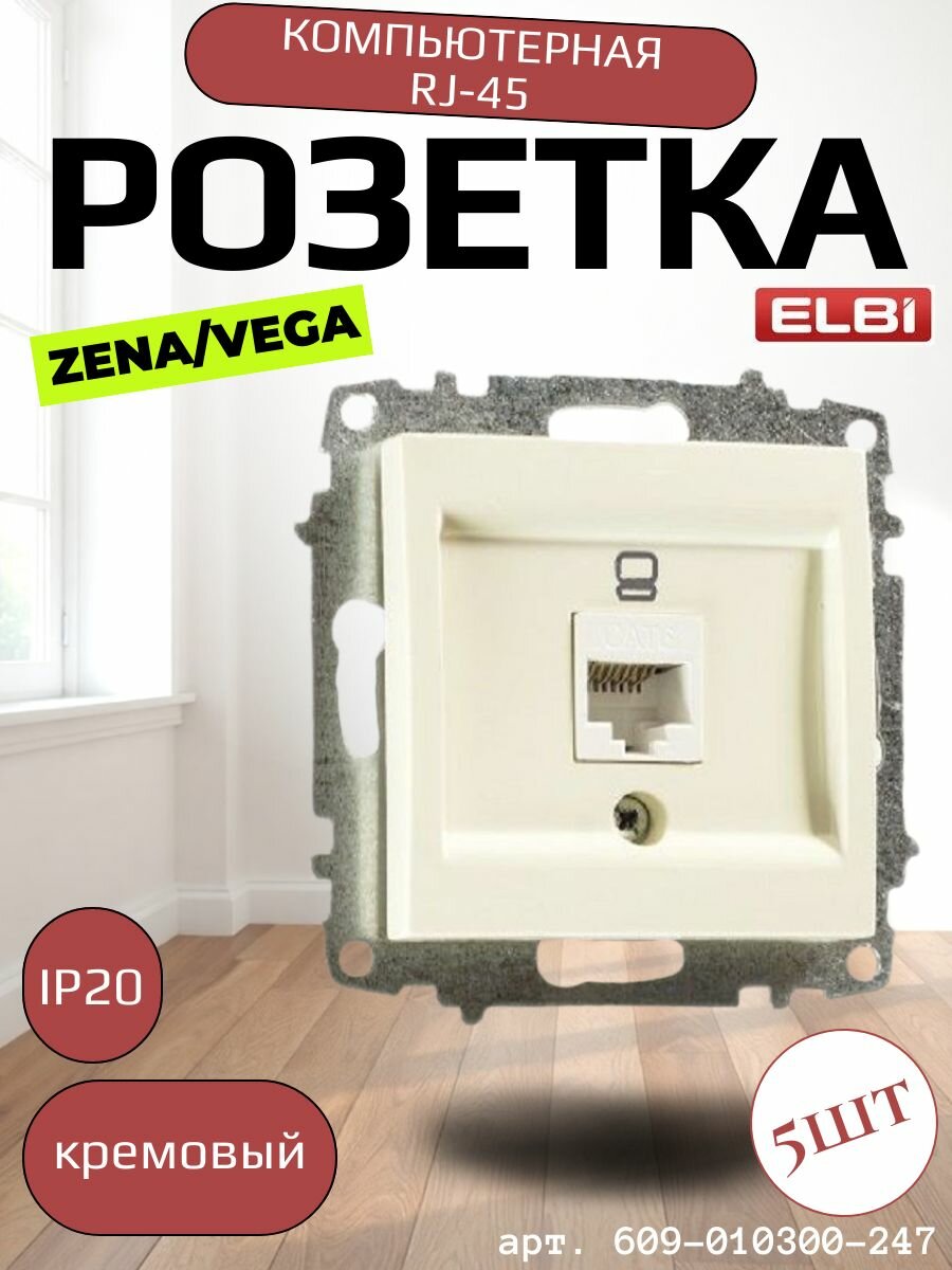 5 шт. Розетка компьютерная RJ-45 В Рамку Одинарная Кремовый IP20 ZENA VEGAEL-BI арт. 609-010300-247