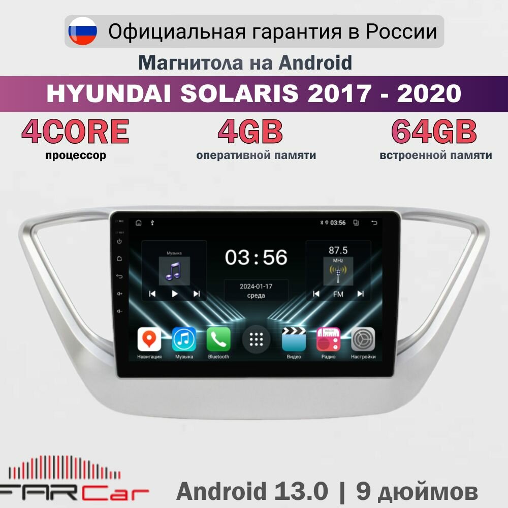 Магнитола Солярис 2 2017-2020, рамка серебро на Android 13.0, Hyundai Solaris, 4+64Гб, комплект рамка + проводка, MR766MSilver (S4f) - 9 дюймов