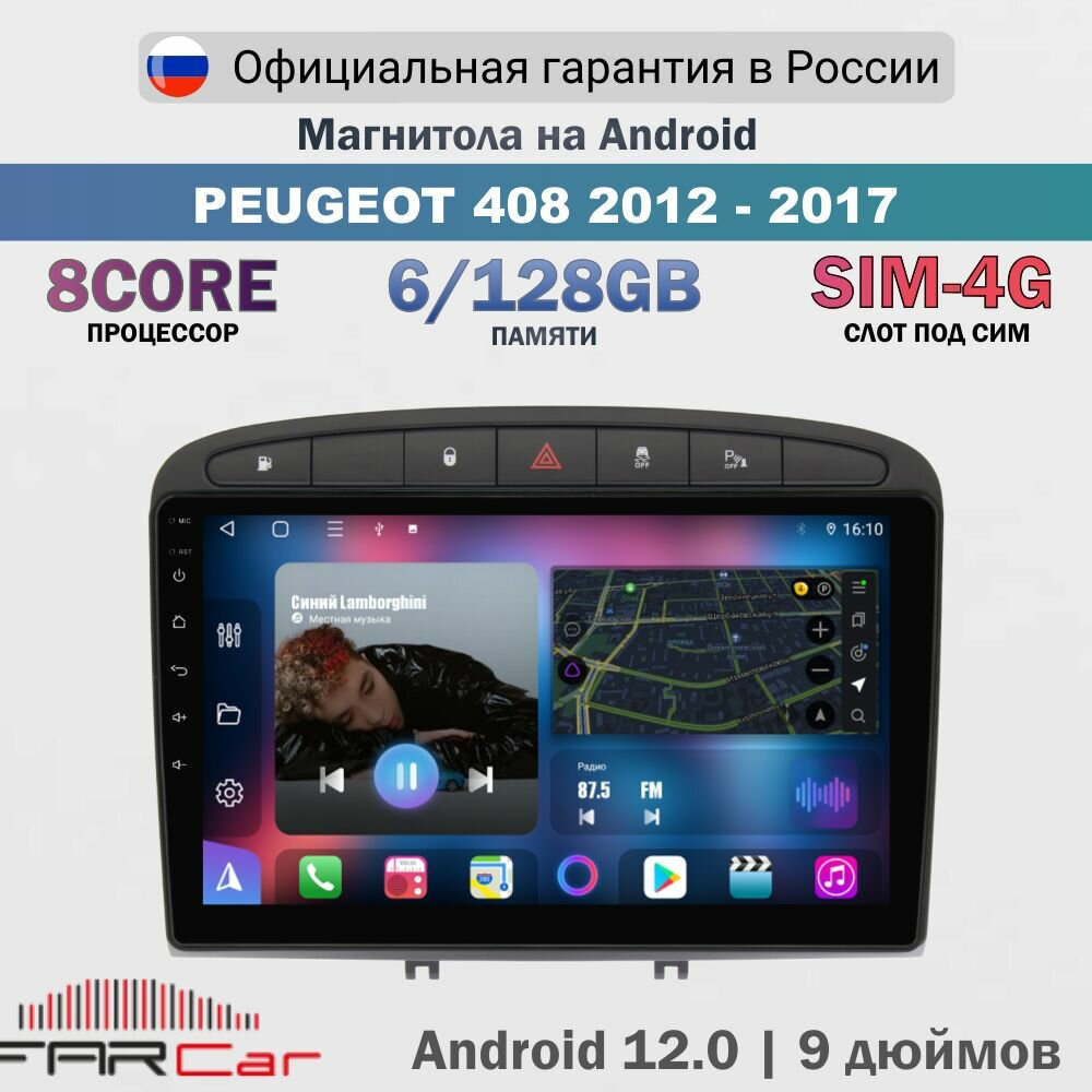 Магнитола Пежо 408 2012-2017 Графит на Android 13.0, Peugeot 408, 6+128Гб, QLED SIM 4G DSP CARPLAY, комплект рамка + проводка, FC SL083MGraphite408 (S6c) - 9 дюймов