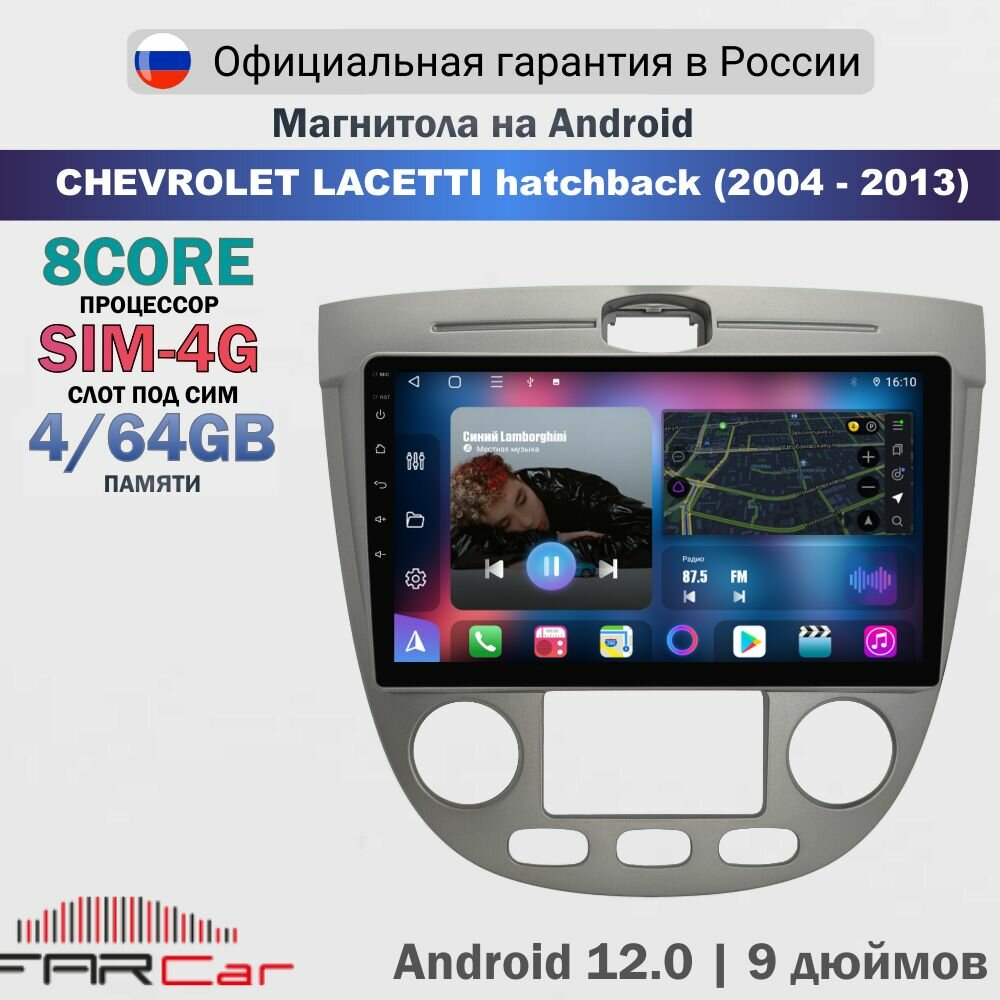 Магнитола Шевроле Лачетти 2004-2013 хэтчбек, климат рамка серебро Android 13, Chevrolet Lacetti hatchback , 8 ядер, 4 64Гб, CARPLAY SIM 4G, комплект рамка + проводка, KL3038MхSilverкл (S4c) - 9 дюймов