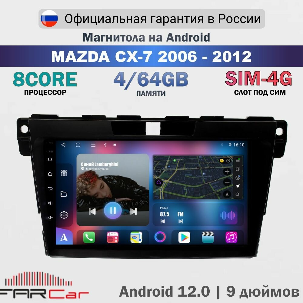 Магнитола Мазда СХ 7 2006-2012 на Android 12.0, Mazda CX-7, 4+64, QLED SIM 4G DSP CARPLAY, FC KL097M (S4c) - 9 дюймов
