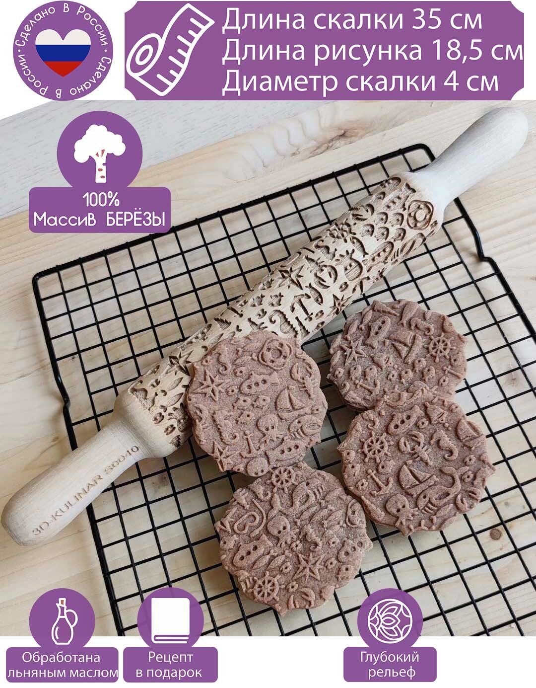 Узорная скалка " Морская №2 " 3D-Kulinar