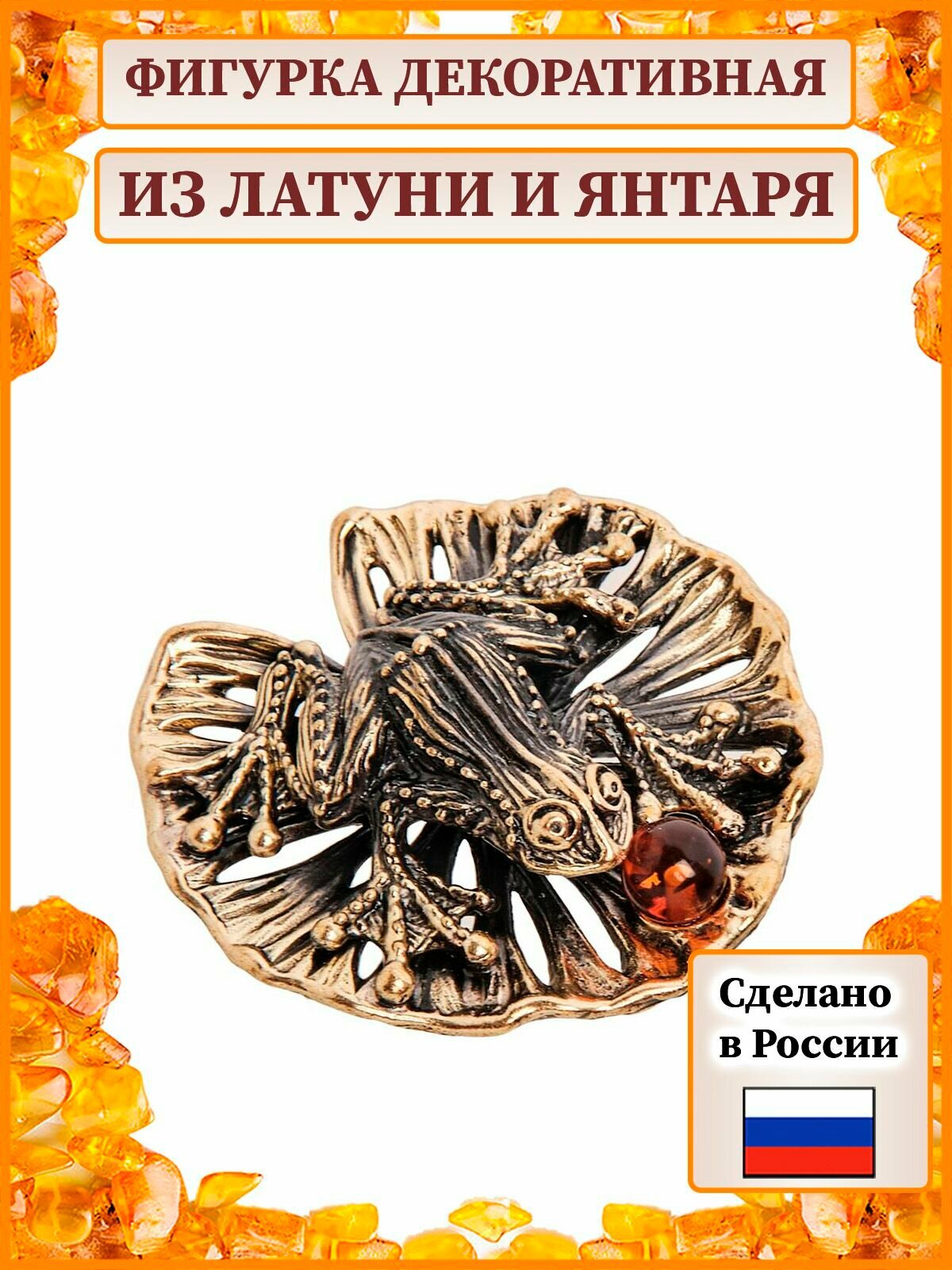 Фигурка "Лягушка на кувшинке с шарико" (латунь, янтарь) A2163644