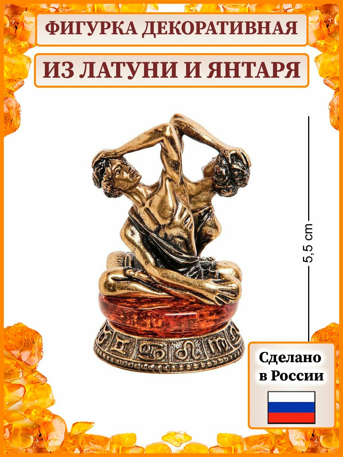 Фигурка "Знак зодиака-Близнецы" (латунь, янтарь) A2163238