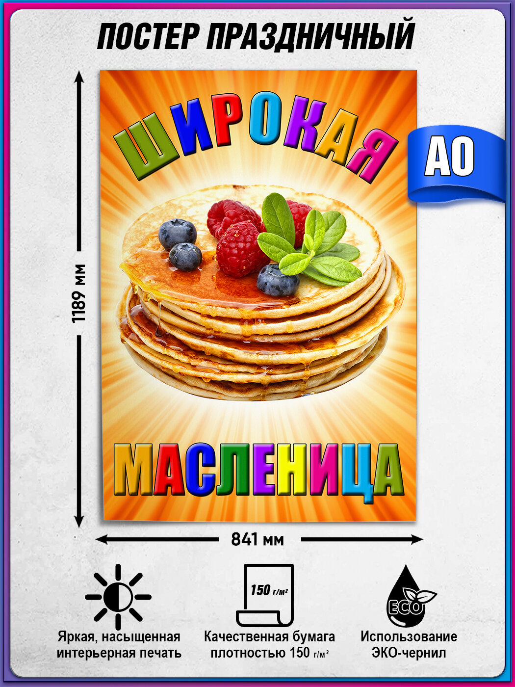Плакат "Широкая Масленица" / Постер для украшения к Масленице / А-0 (84x119 см.)