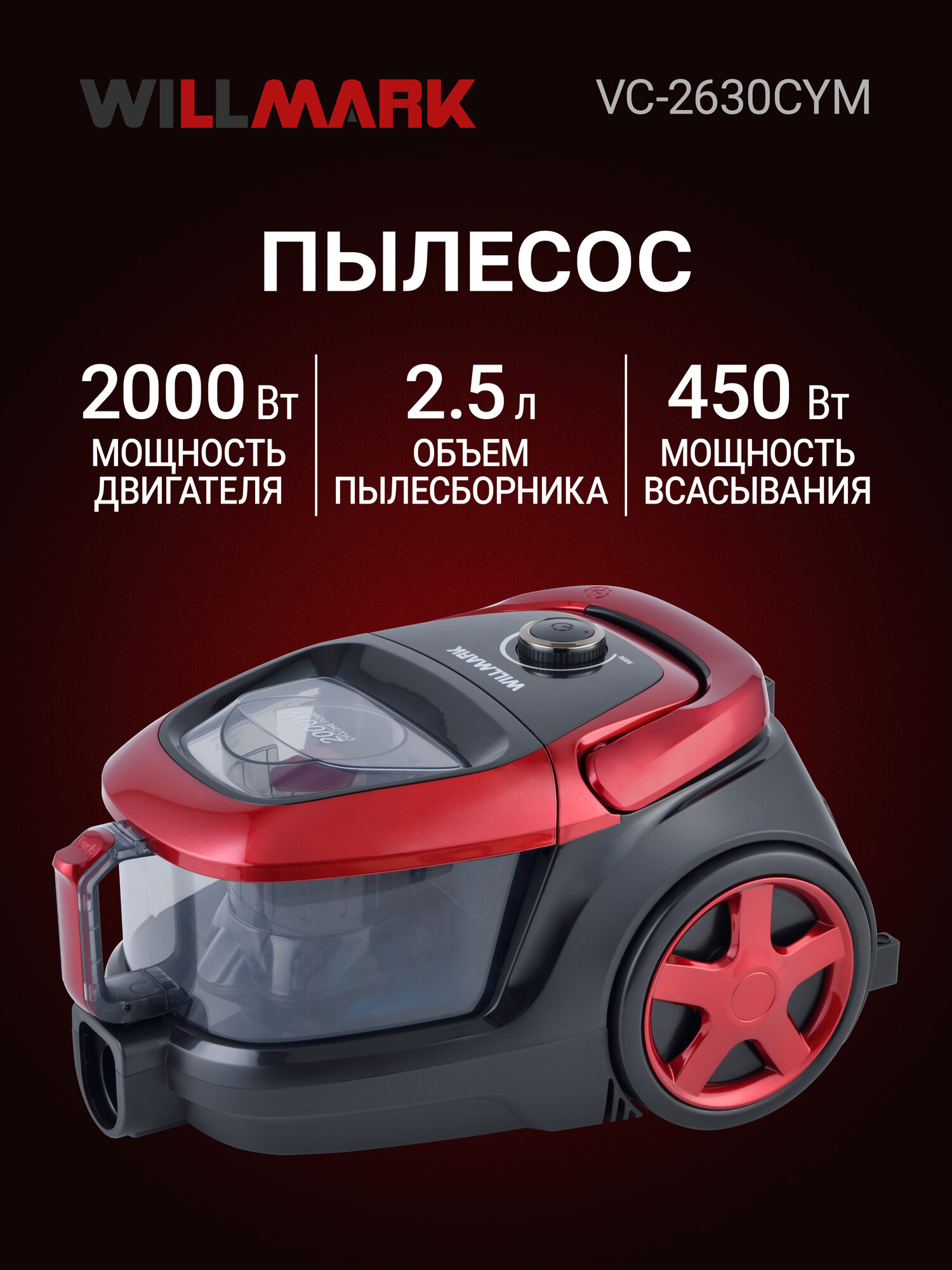 Пылесос WILLMARK VC-2630CYM (трубка телескоп/металл,2000Вт, мощ. всас.450Вт,2,5л, регулятор мощности)