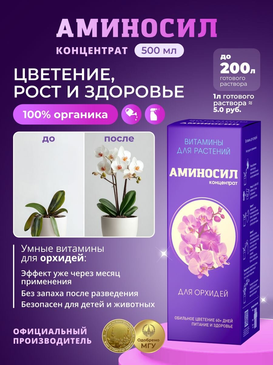 Удобрение жидкое Аминосил Витамины для орхидей, концентрат 500 мл