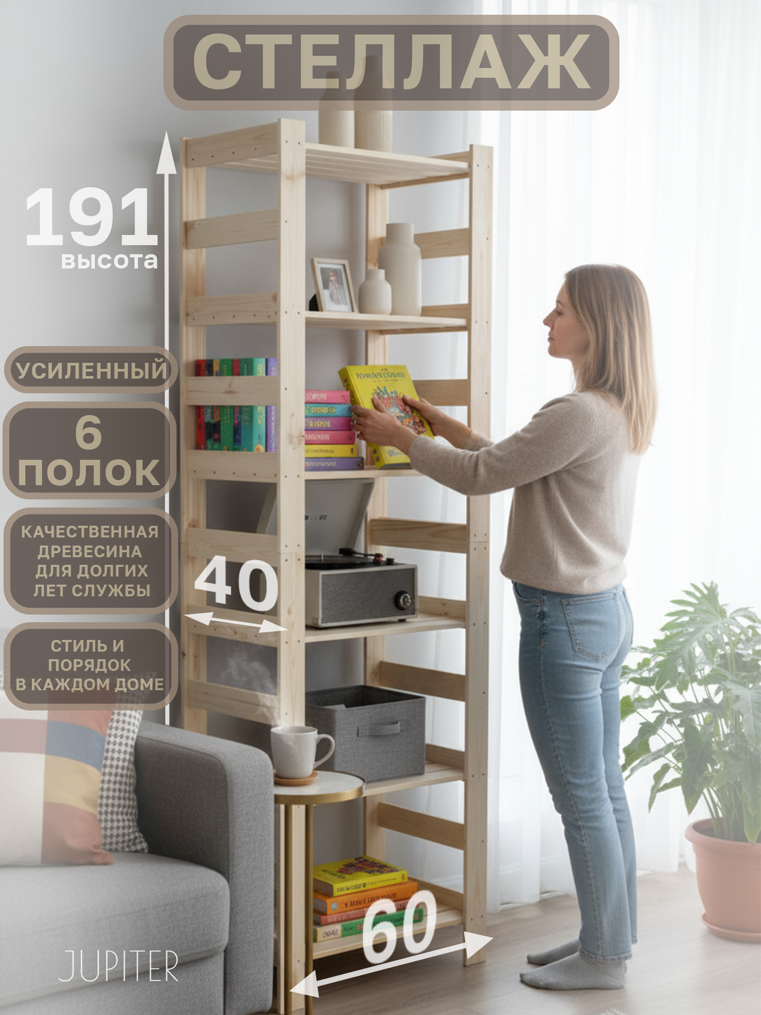 JUPITER стеллаж деревянный высокий напольный усиленный (этажерка) 191*60*40