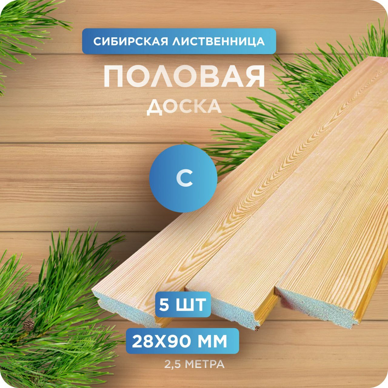 Половая доска Шпунт, лиственница, С 28х90х2500мм 5 шт