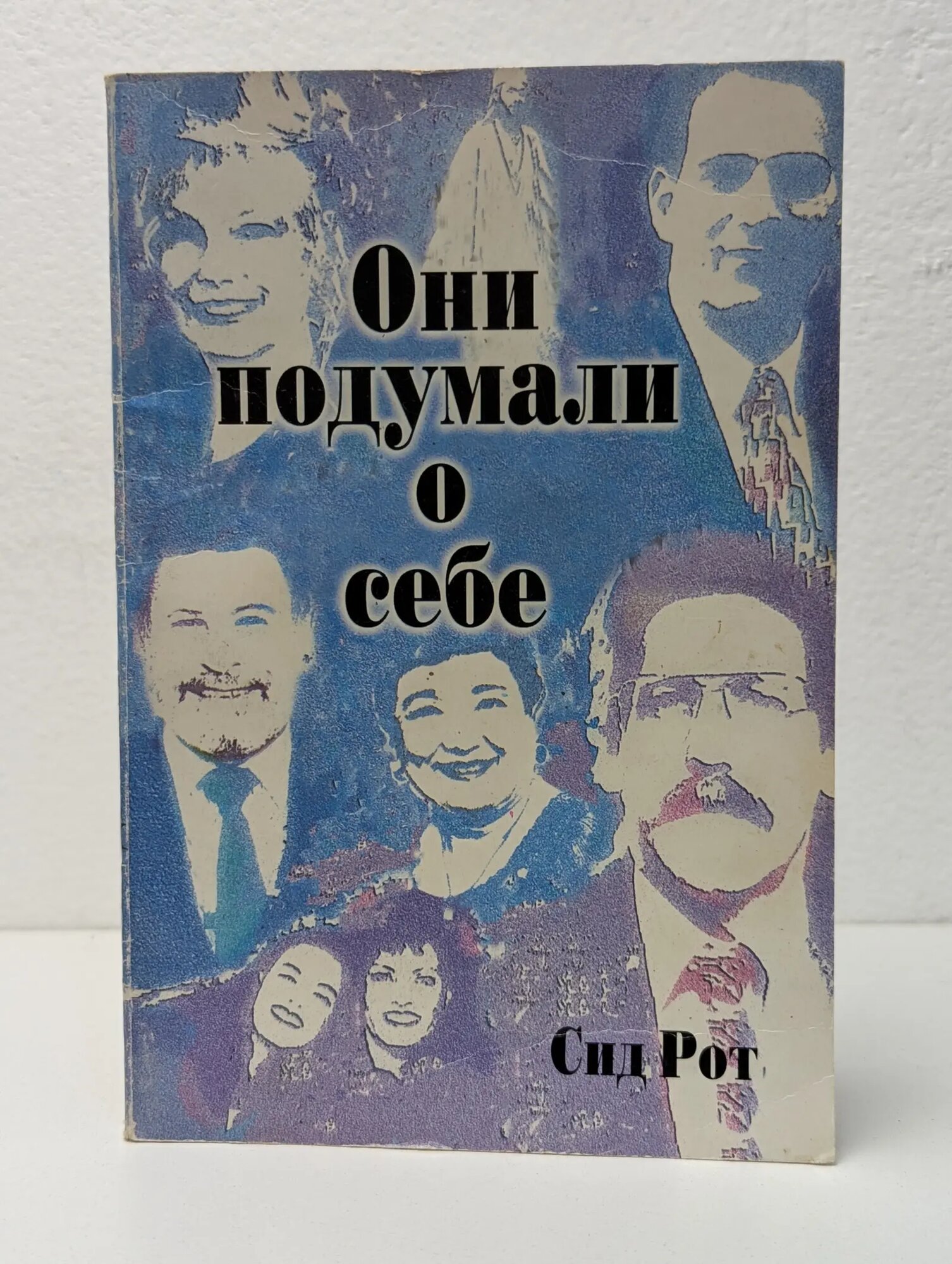 Они подумали о себе Рот Сид 1998