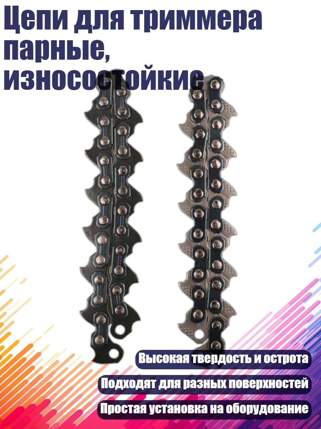 Цепи для триммера парные, износостойкие