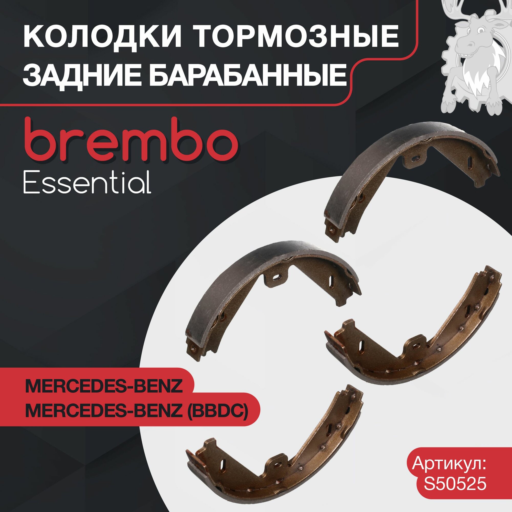 Колодки тормозные барабанные задние BREMBO (S50525) Essential H/B Shoe