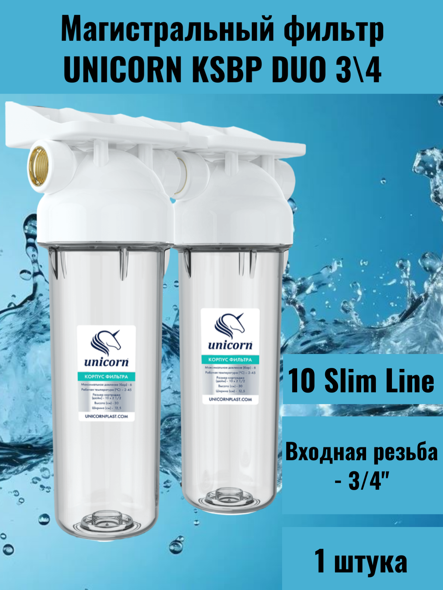 Фильтр магистральный UNICORN, двойной, для холодной воды, 3/4