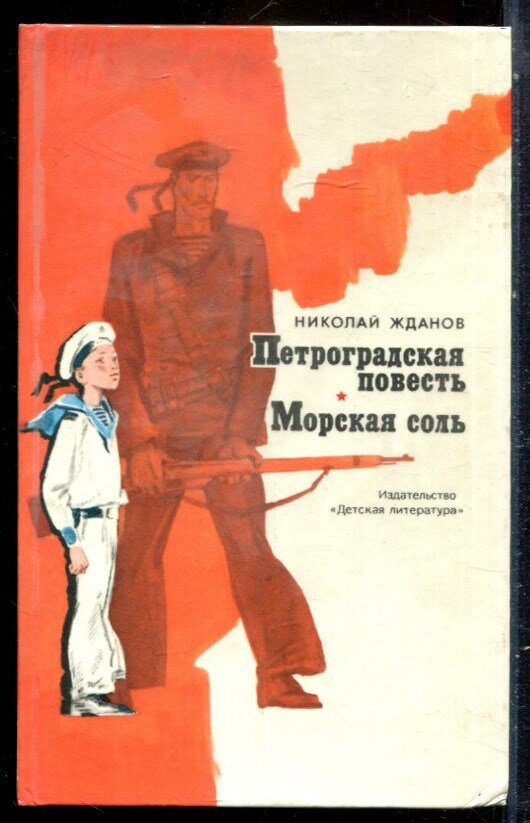 Жданов Н. - Петроградская повесть. Морская соль - 1987