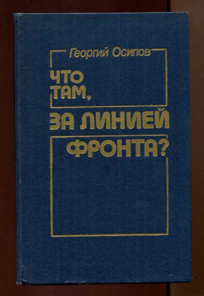 Осипов Г.О. - Что там, за линией фронта? | Документальные повести и рассказы. - 1985