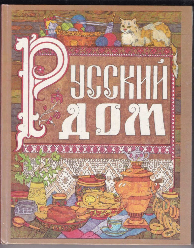 Русский дом | Настольная книга хозяйки. - 1995