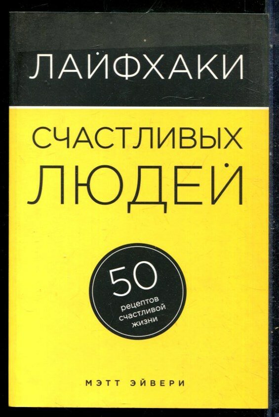 Эйвери М. - Лайфхаки счастливых людей: 50 рецептов счастливой жизни - 2015
