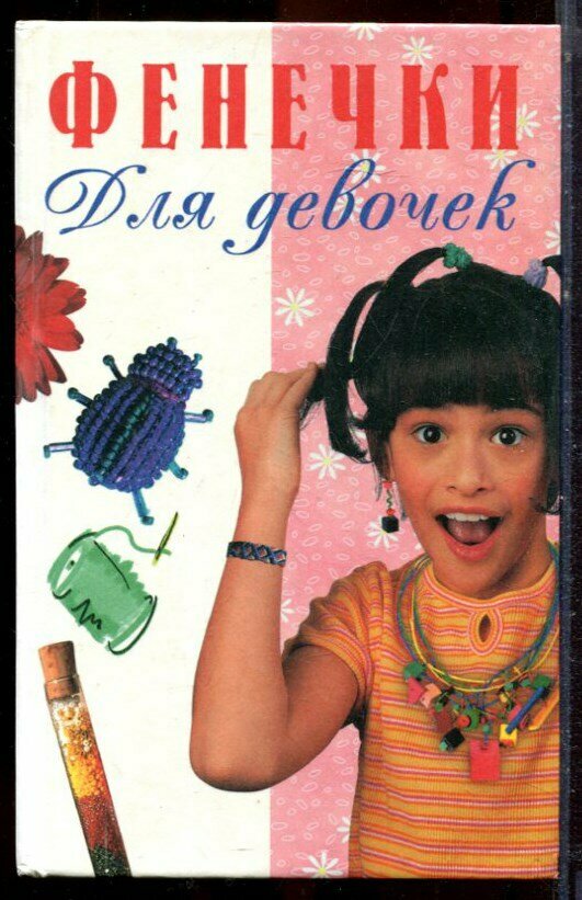 Фенечки для девочек - 2000