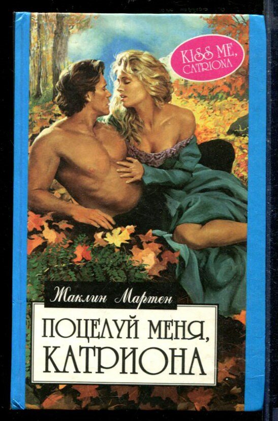 Мартен Ж. - Поцелуй меня, Катриона | Серия: Алая роза. - 1997