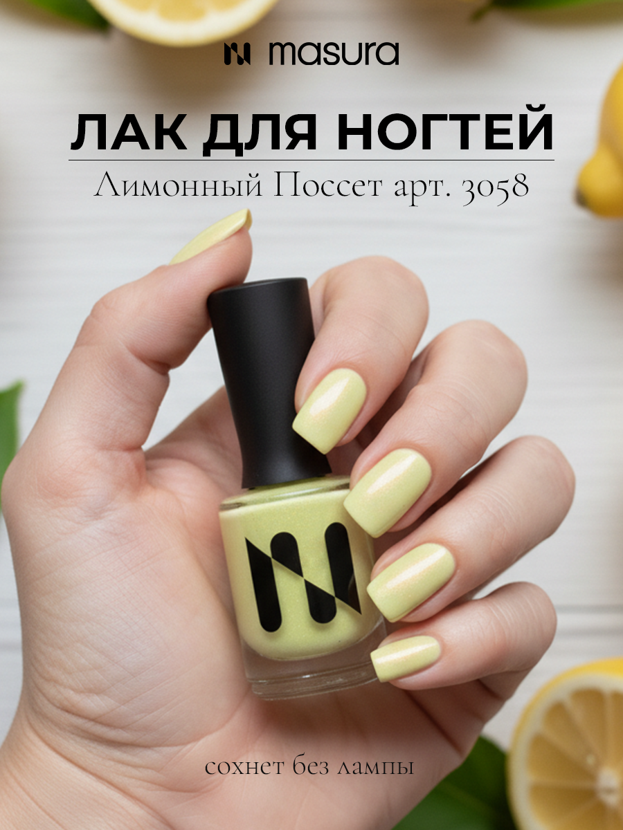 Лак для ногтей Masura Лимонный Поссет, 11 мл