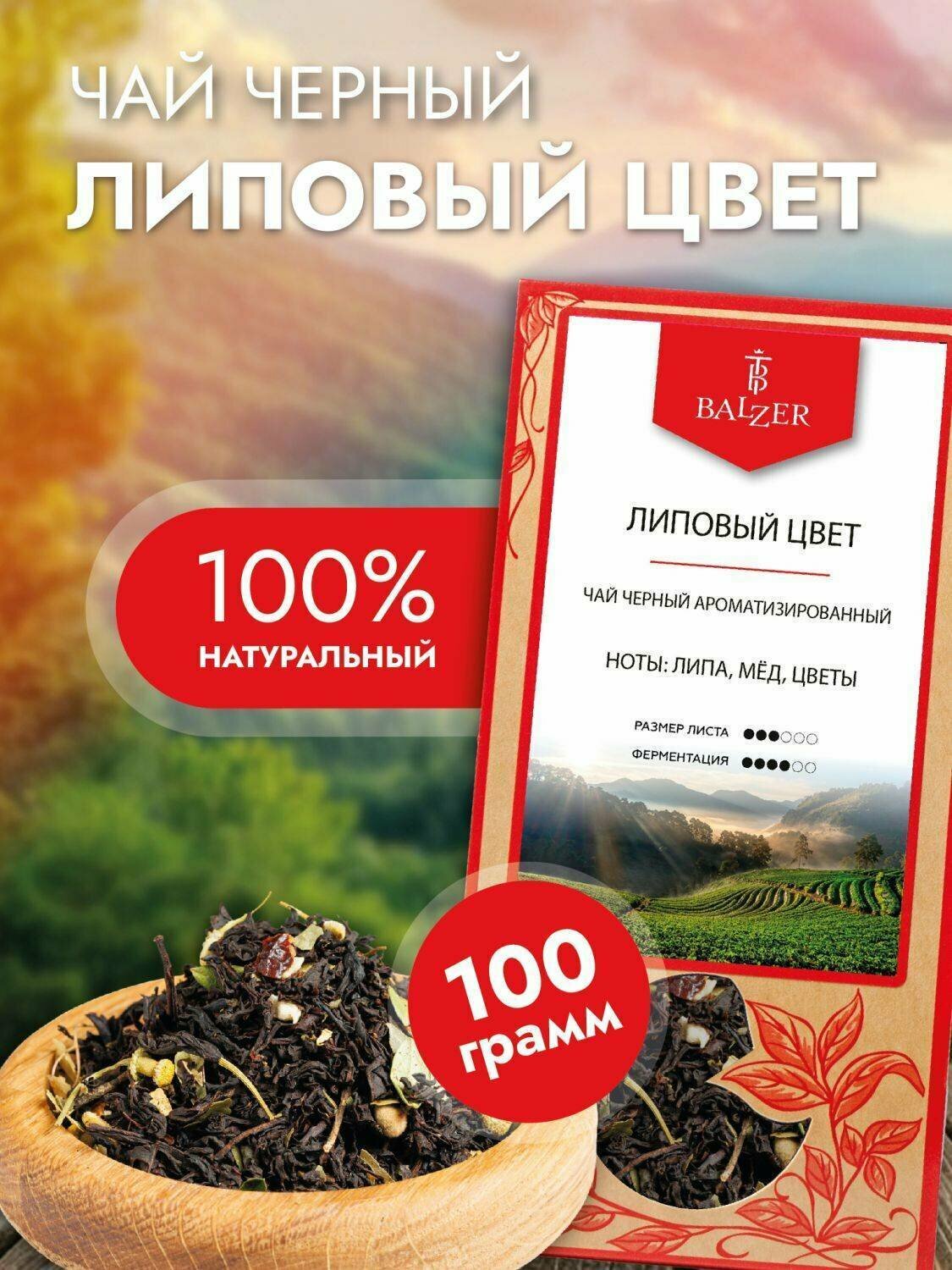Чай черный Balzer Липовый цвет (100гр)