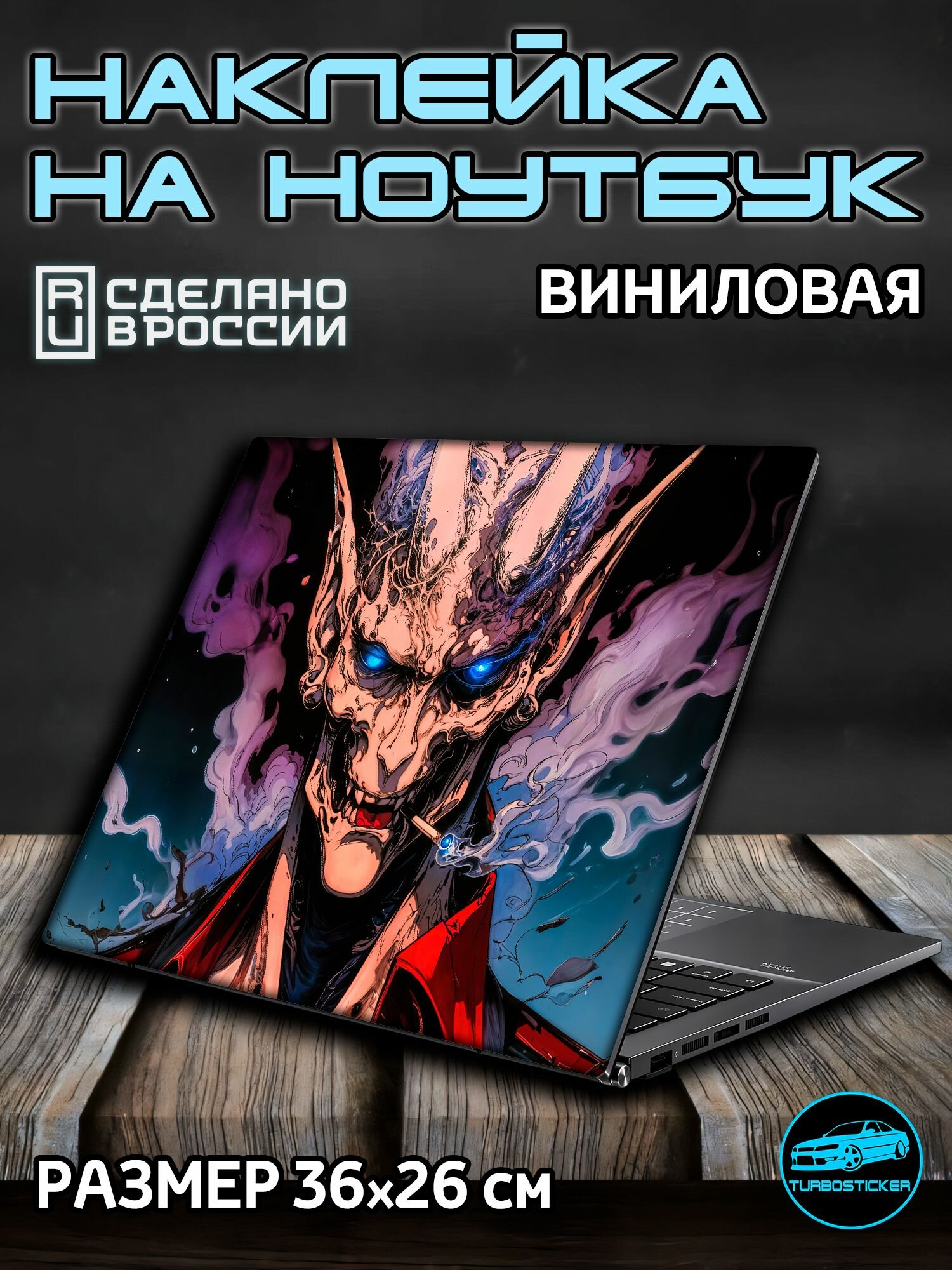 Наклейка на ноутбук