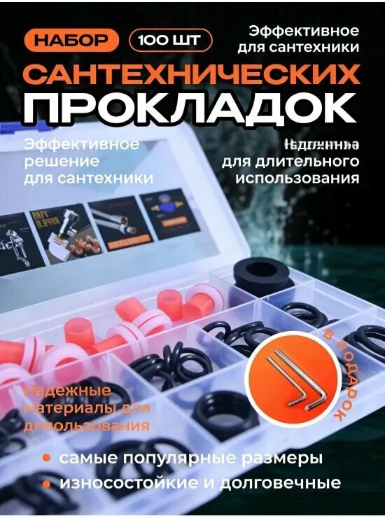 Набор сантехнических прокладок для смесителя 100шт