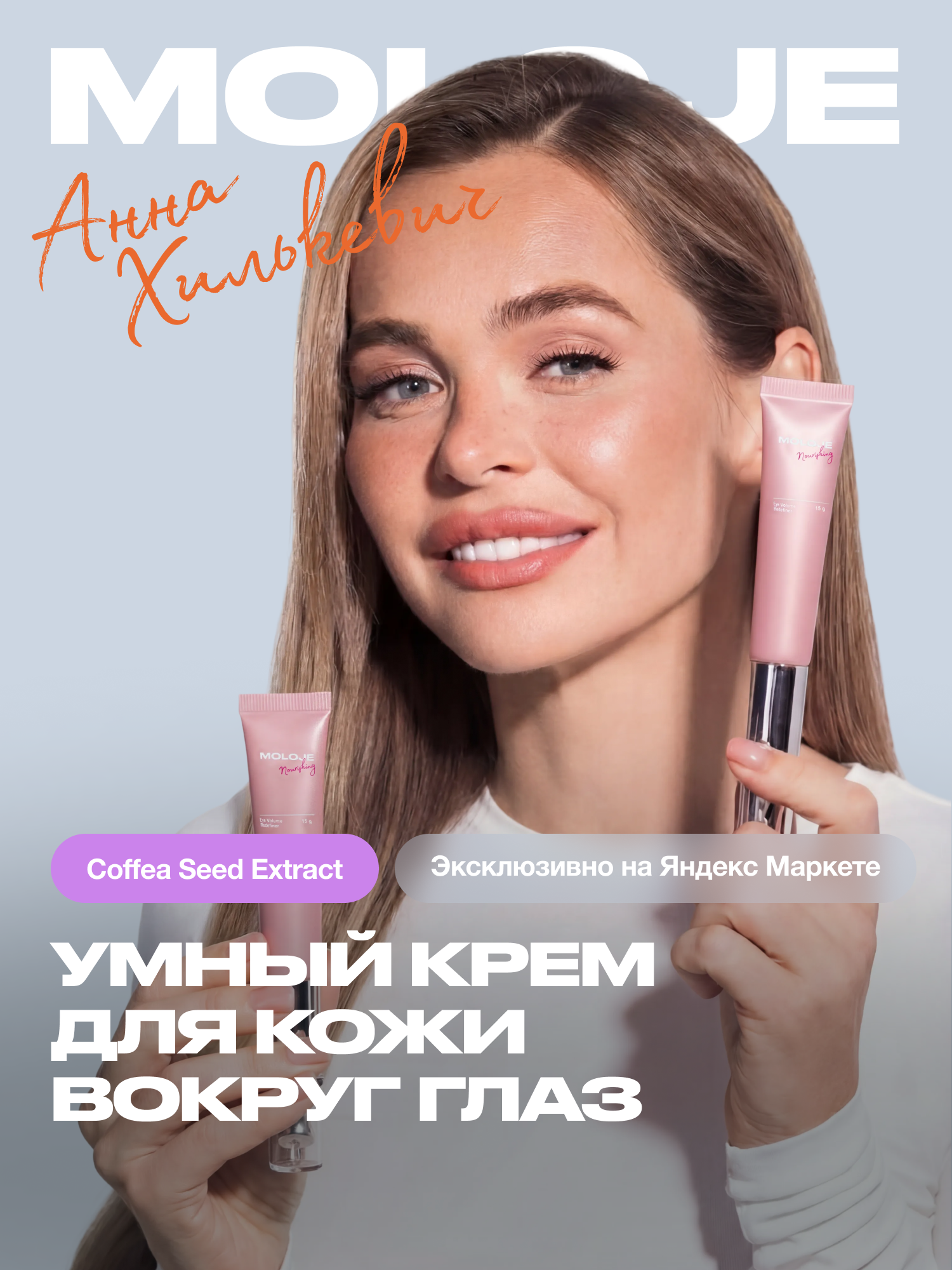 Умный крем для кожи вокруг глаз Moloje от отеков и синяков под глазами с охлаждающим вибро-массажером