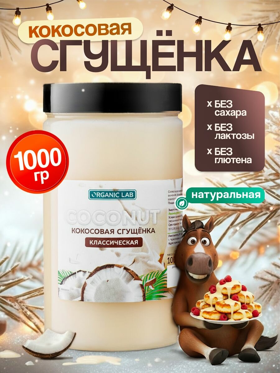Кокосовая сгущенка без сахара классическая ORGANIC LAB топпинг, пп сладости без лактозы, веган десерт, 1000 г