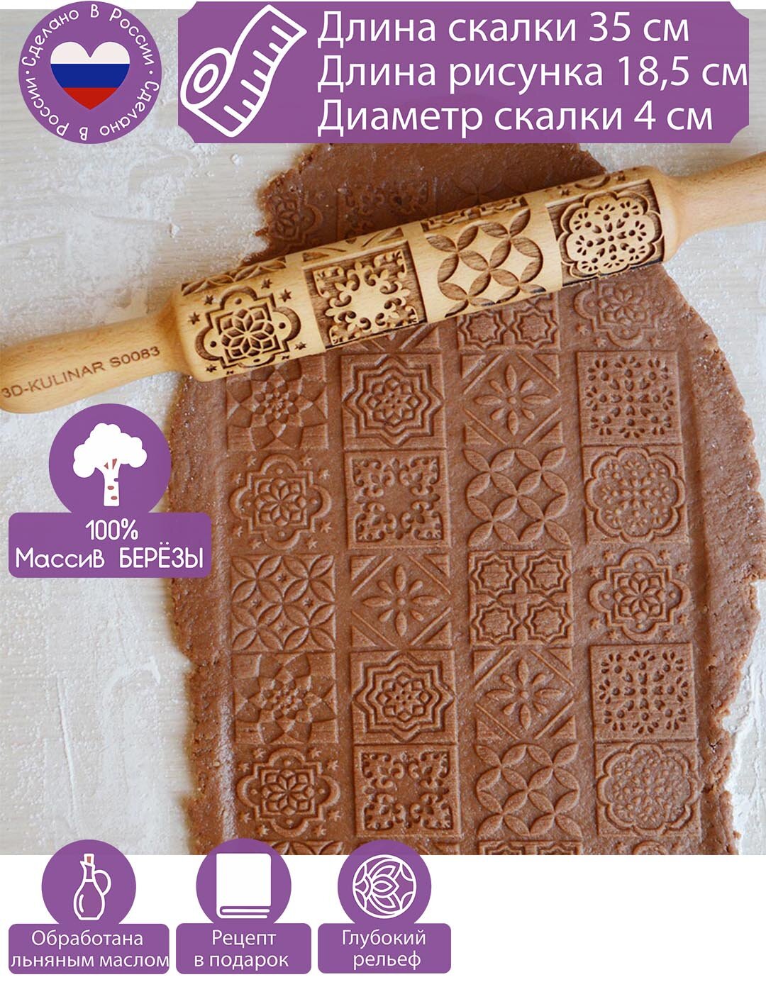 Узорная скалка " Современный орнамент " 3D-Kulinar