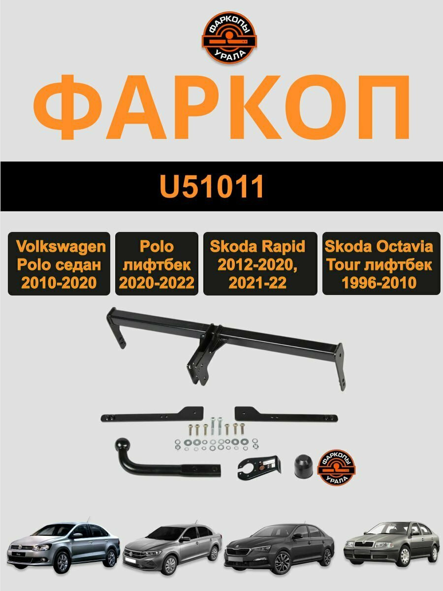 Фаркоп Volkswagen Polo седан 2010-2020, Polo лифтбек 2020-2022/ Skoda Rapid 2012-2020, 2021-22/ Skoda Octavia Tour лифтбек 1996-2010 Фаркопы Урала U51011