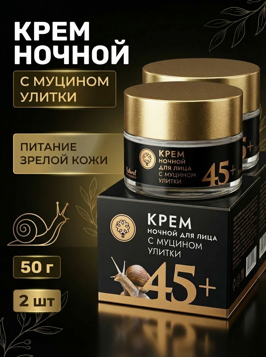 Крем для лица с муцином улитки ночной 45+ 2 шт х 50 мл