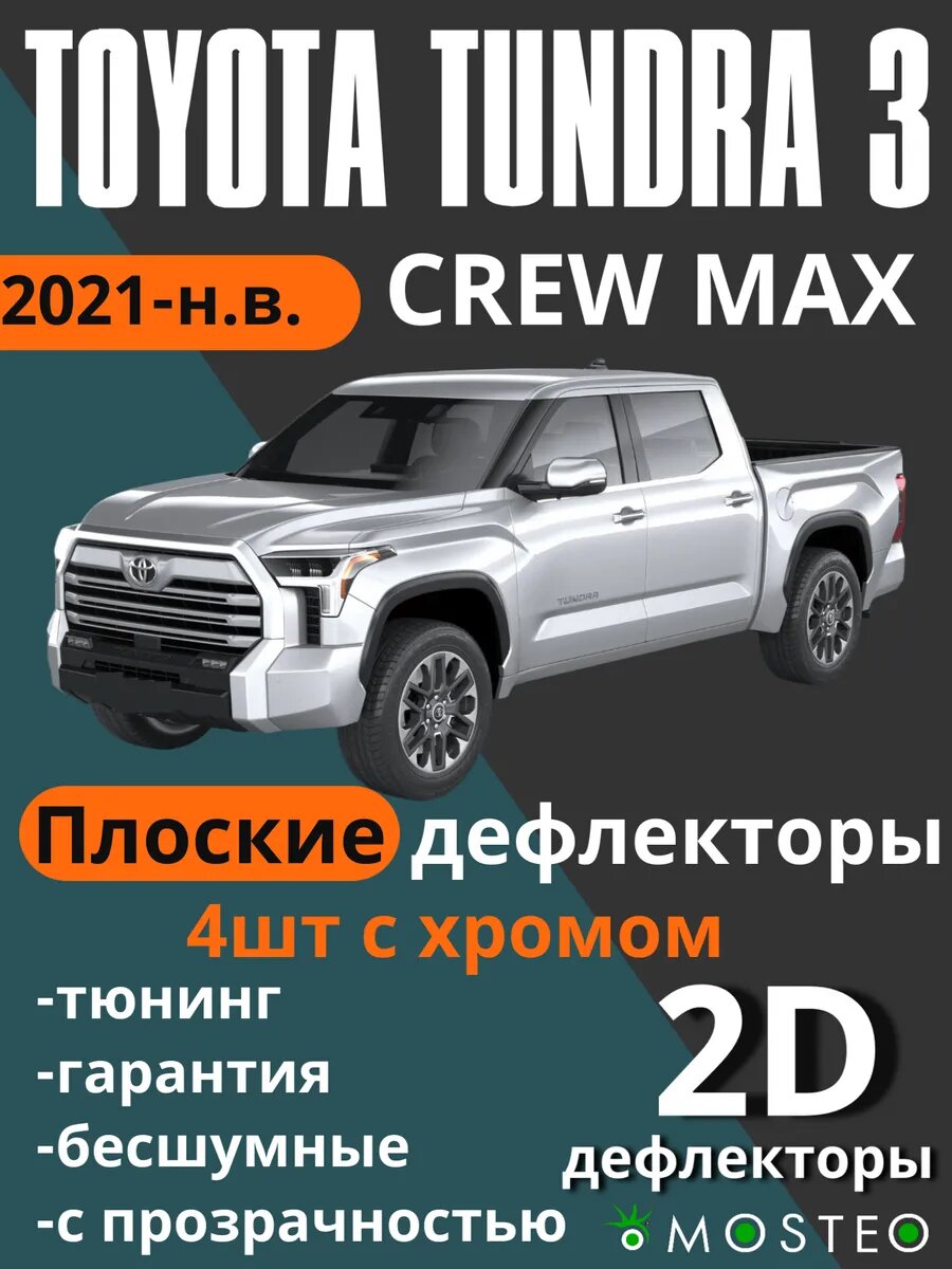 Плоские дефлекторы для Toyota Tundra 3 Crew Max (21-н. в)Хр, комплект 4 шт