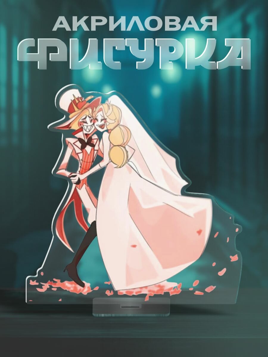 Фигурка акриловая Отель Хазбин