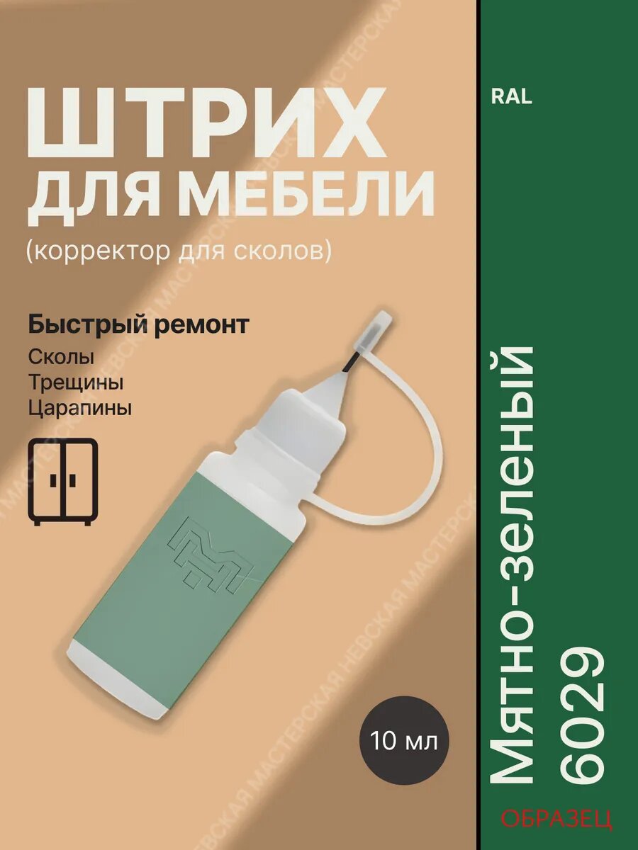 Штрих (корректор) для мебели для сколов Рал Ral 6029 Мятно зеленый