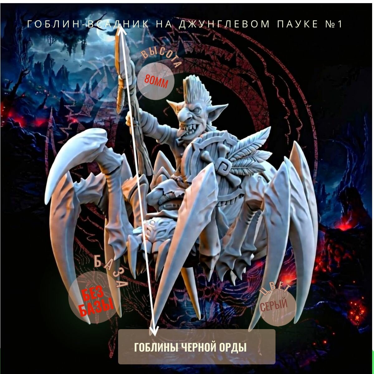 Гоблин-всадник еа джунглевомом паукее №1 ДнД DnD миниатюры из набора "Гоблины Чёрной Орды"