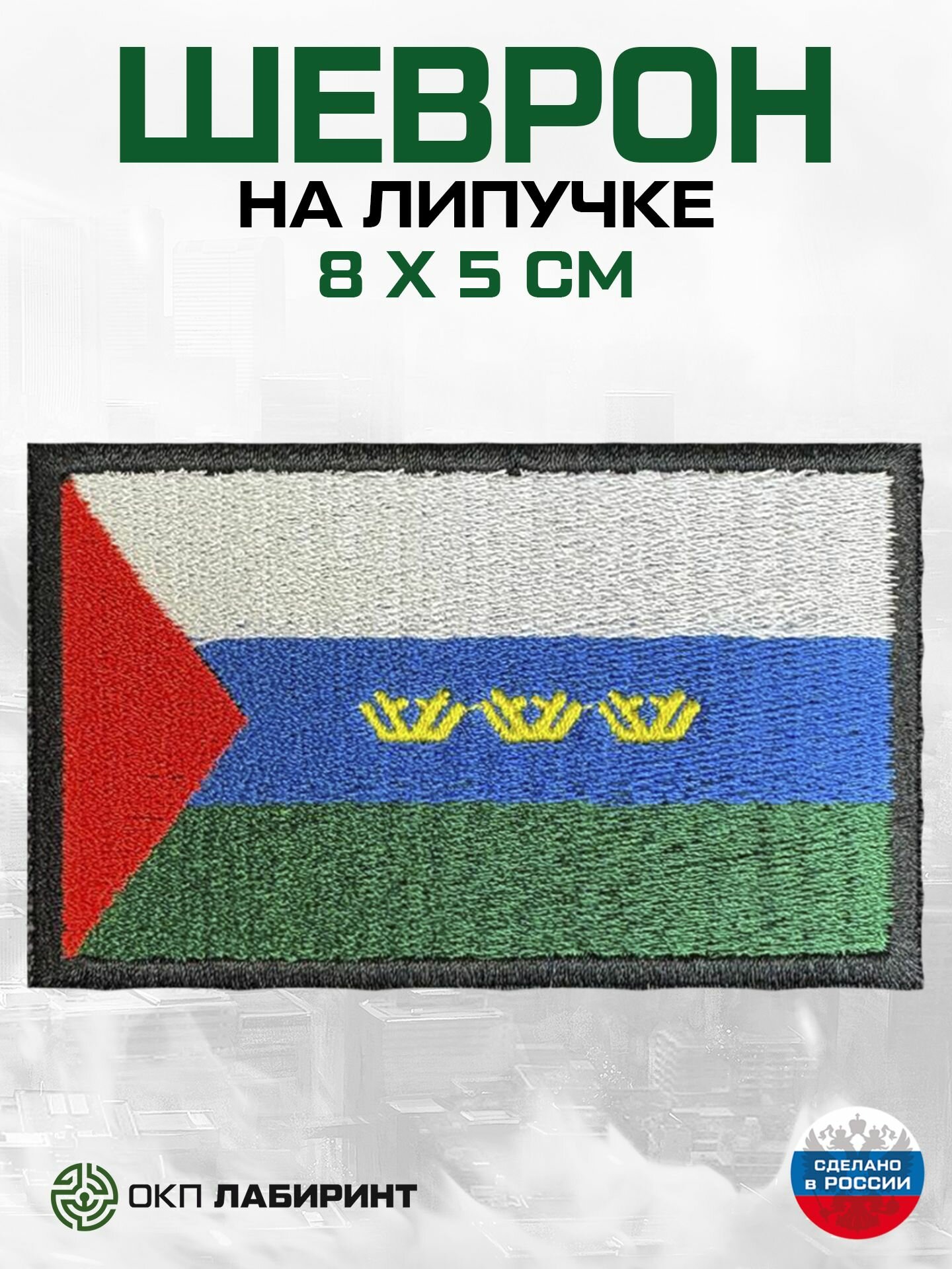 Тюменская область флаг региона 72 шеврон на липучке