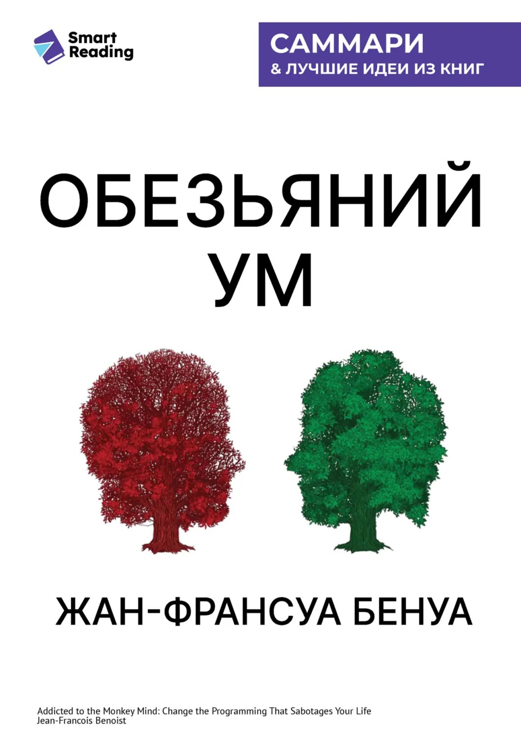 «Обезьяний ум». Как перестать зависеть от убеждений, разрушающих нашу жизнь. Жан-Франсуа Бенуа. Саммари [Цифровая книга]