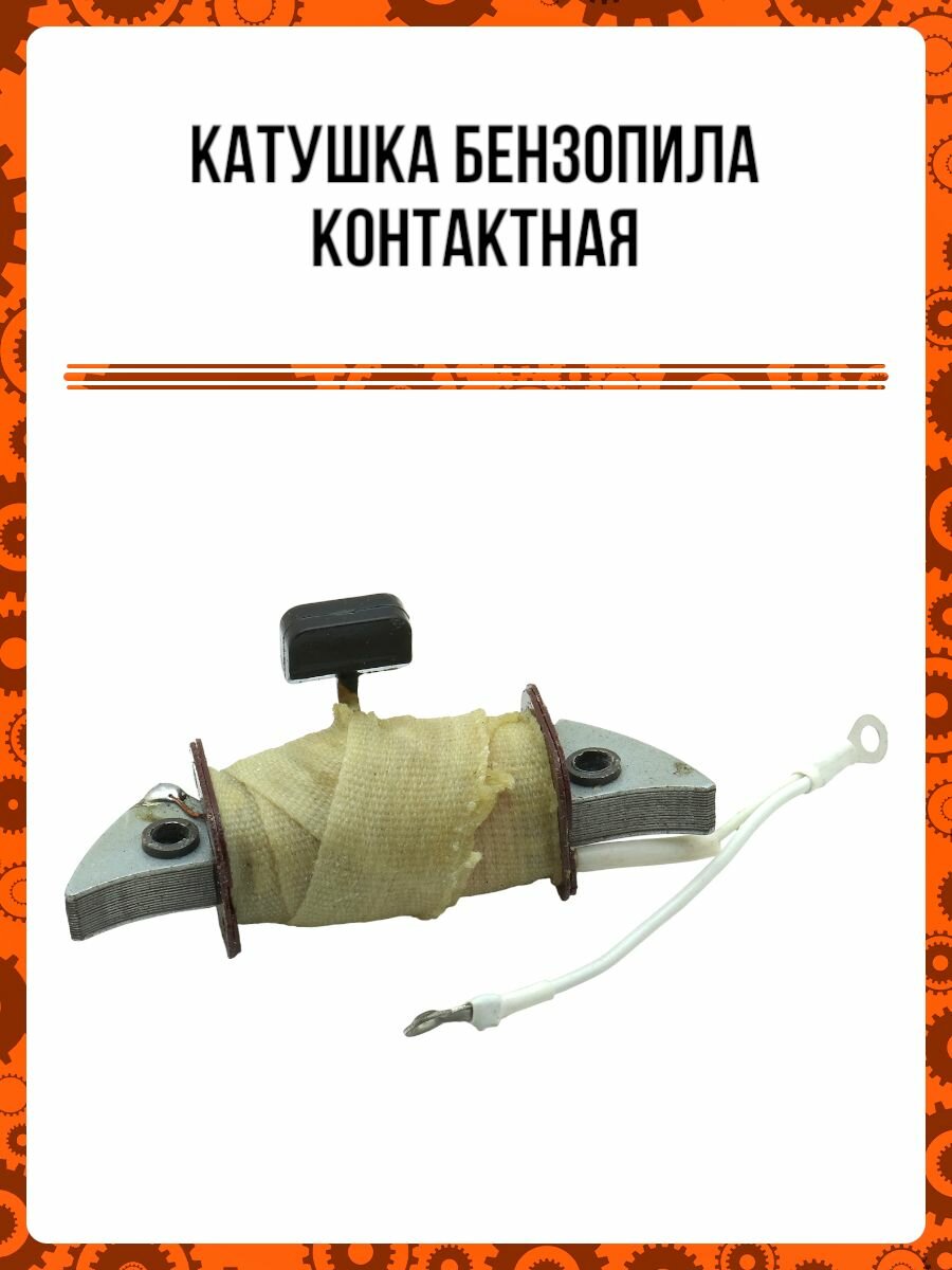 Катушка Бензопила контактная