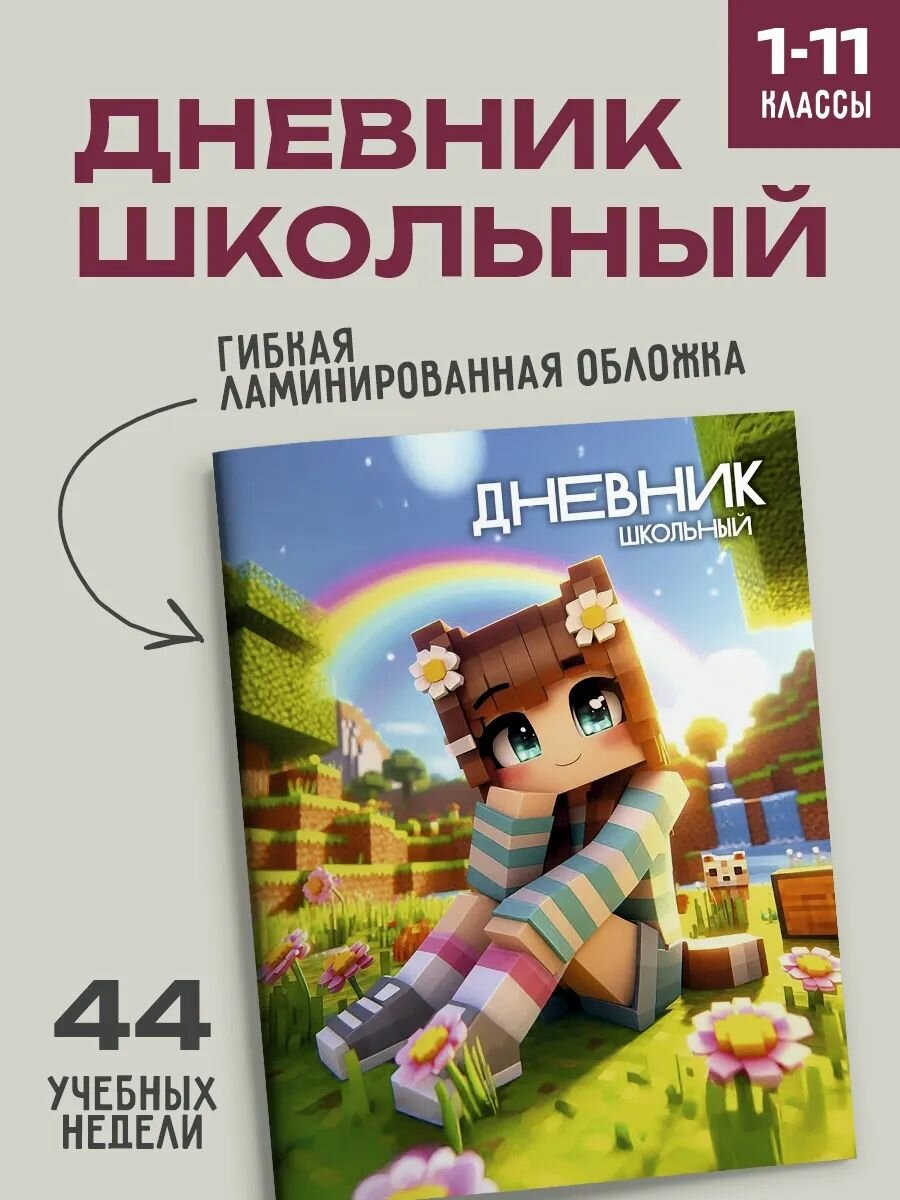 Дневник школьный 1-11 классы Майнкрафт