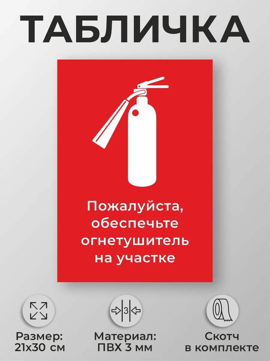Таблички безопасности Обеспечьте огнетушитель на участке