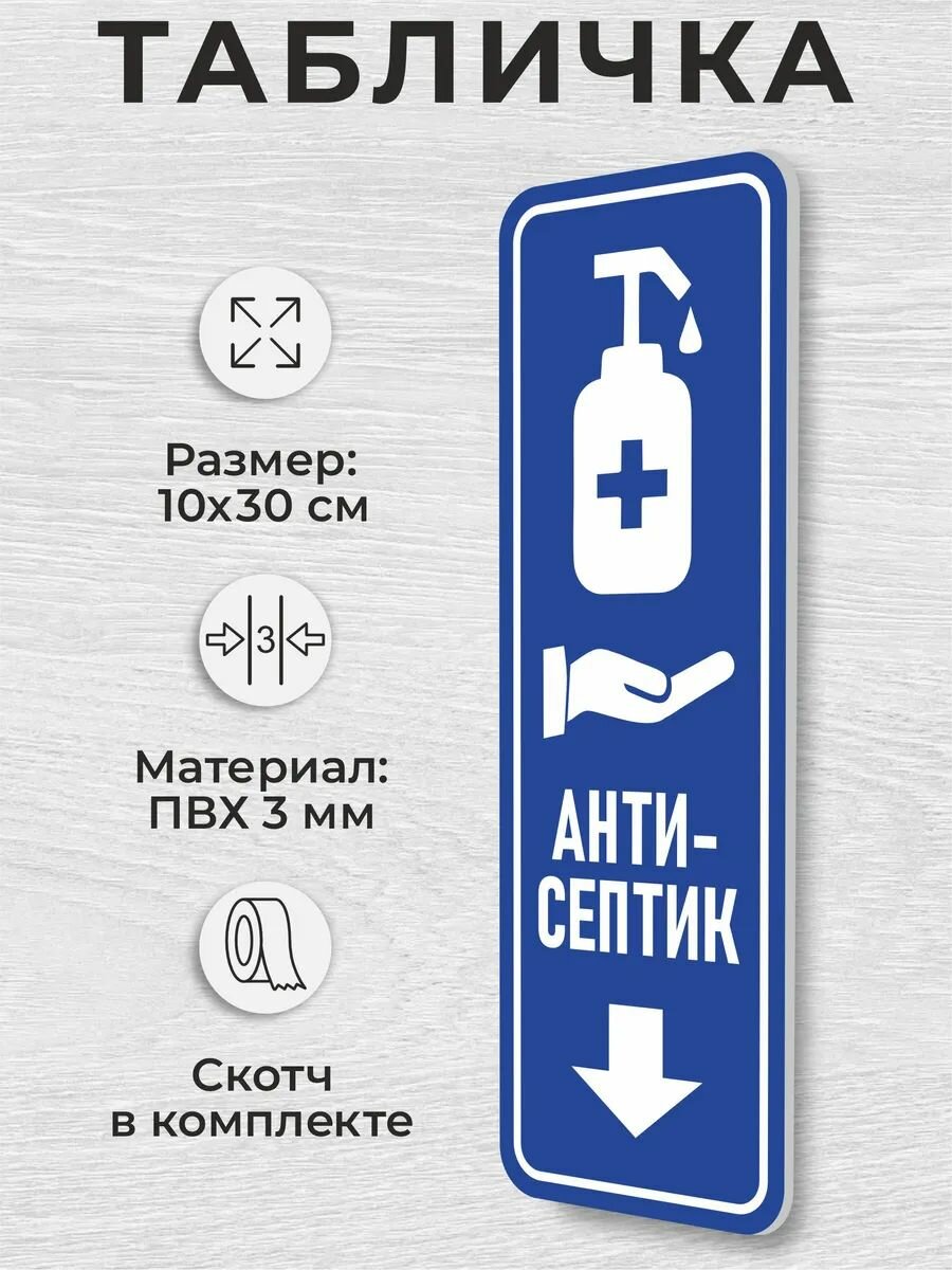Табличка Антисептик со стрелкой, обработка антисепником