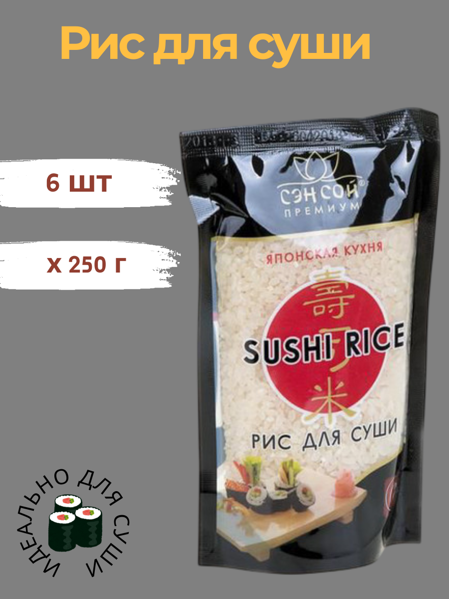 Рис Sen Soy для суши и роллов, крупа круглозерная, 250 г, 6 шт