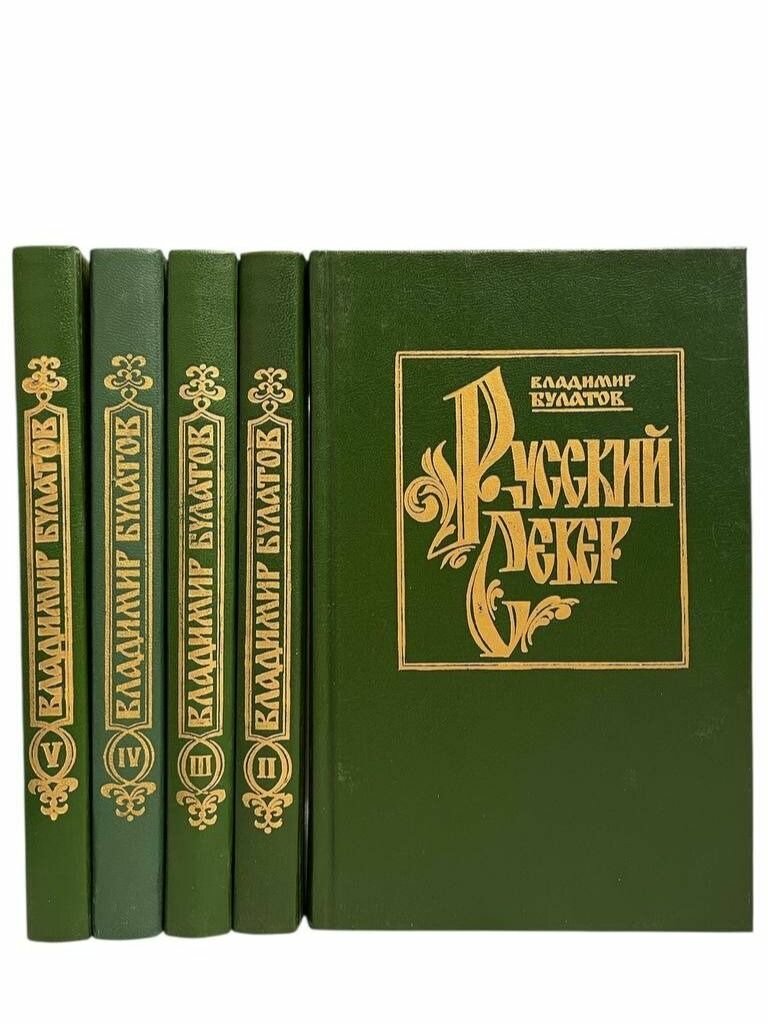 Русский север. (комплект из 5 книг). Булатов Владимир Николаевич. 1997. Твердый переплет. 1615 стр